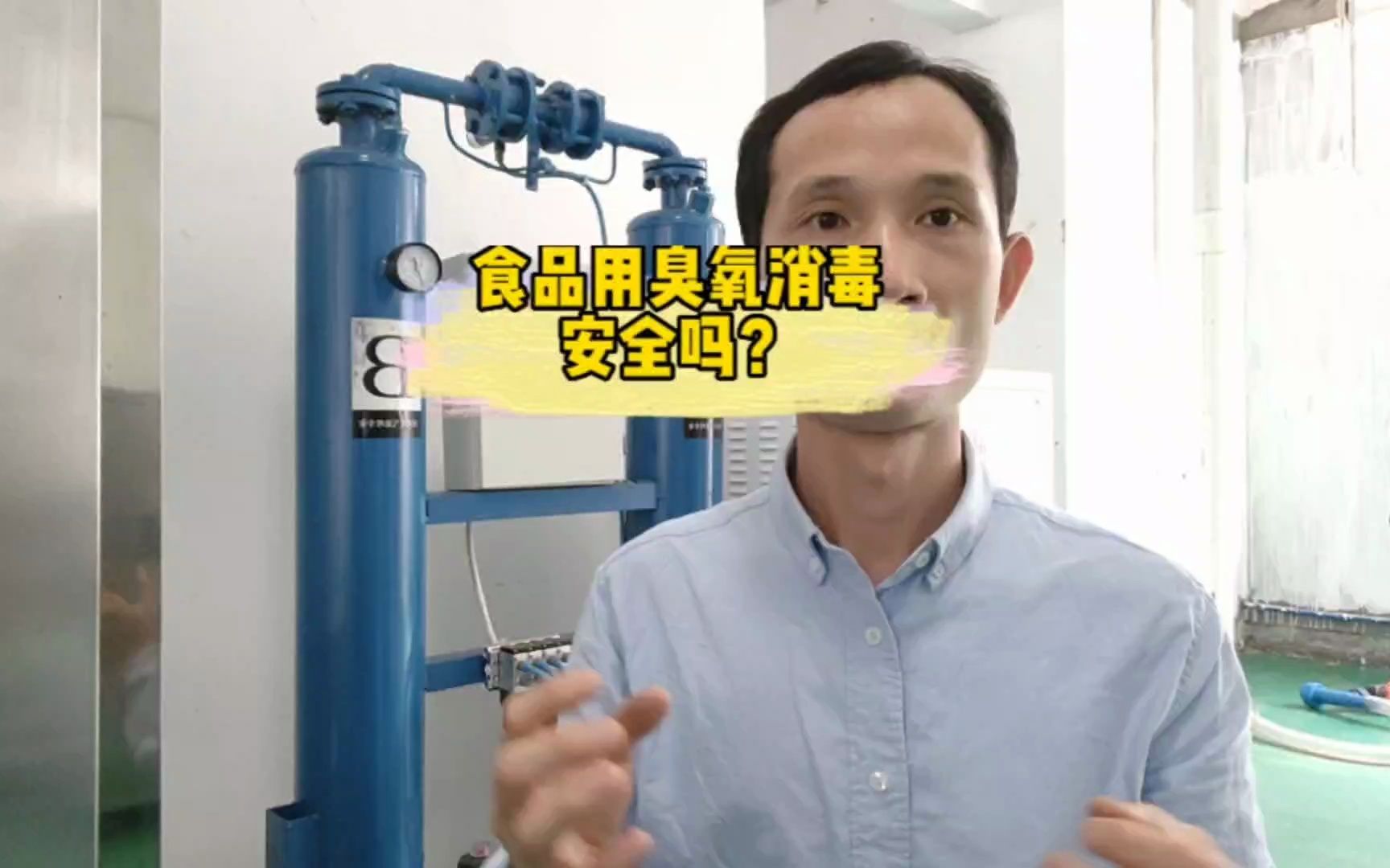食品厂臭氧消毒,安全吗?臭氧发生器臭氧机除霉菌细菌微生物超标