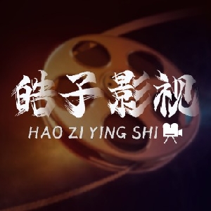 皓子影视花絮 