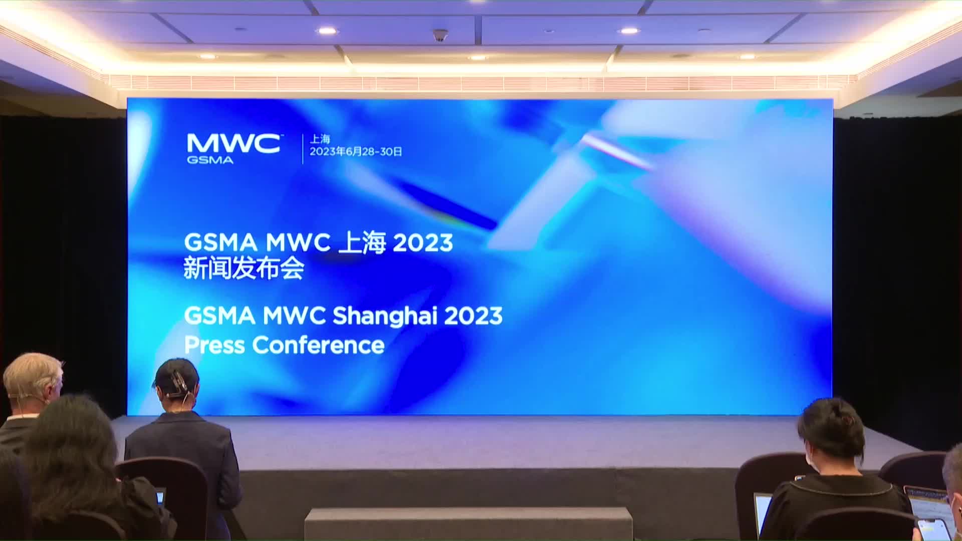 全程|直击MWC上海新闻发布会