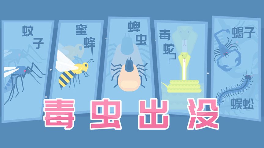 毒虫叮咬可能送命,救命指南了解一下!