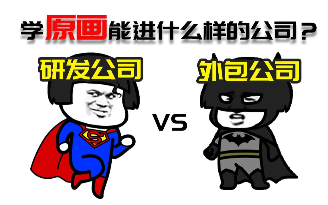 【毕业季】学原画能进什么类型的公司?哪种类型的公司更好?