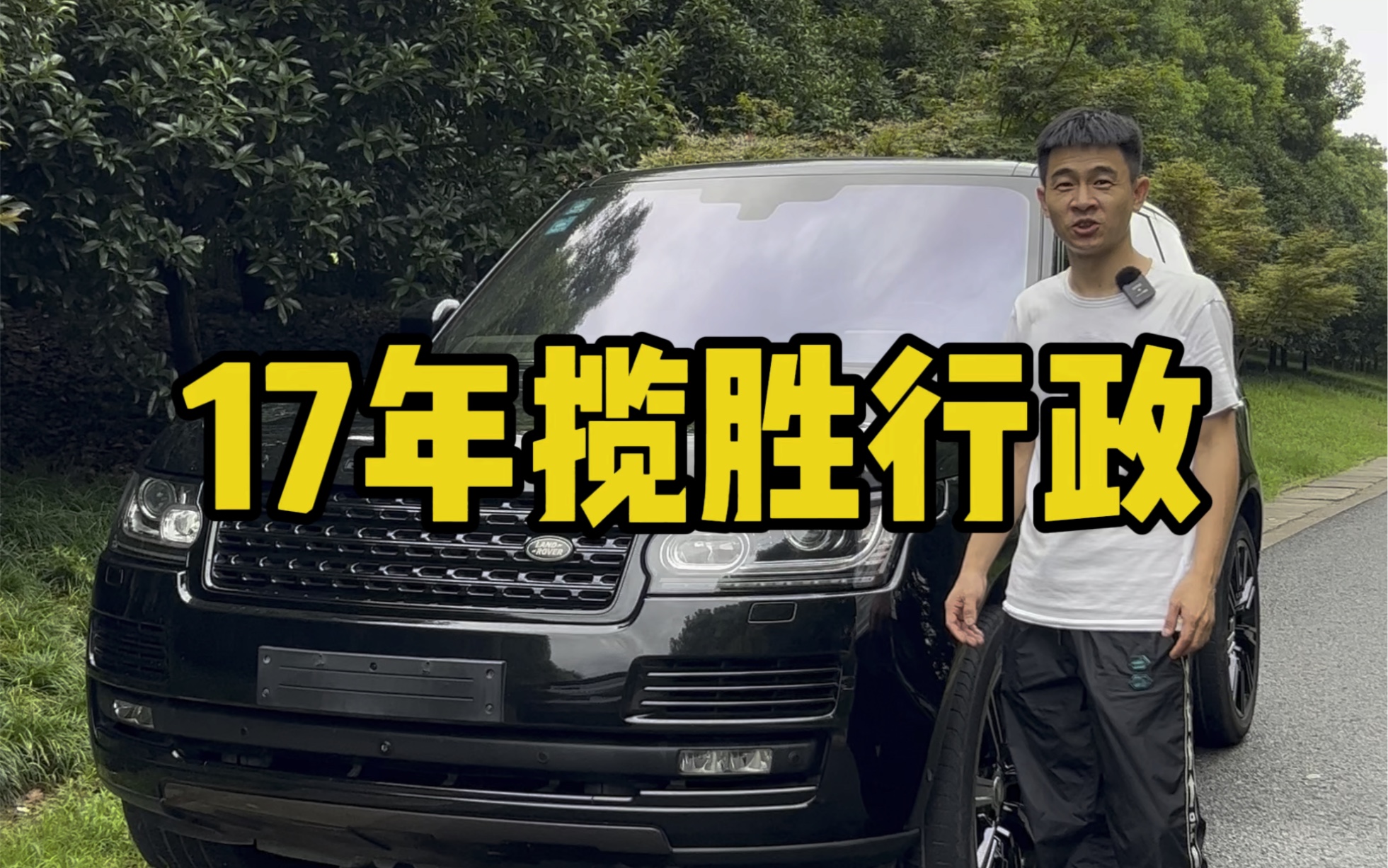 17年路虎揽胜行政创世 柴油版 大满配 带底盘升降 英国之宝音响 hud...