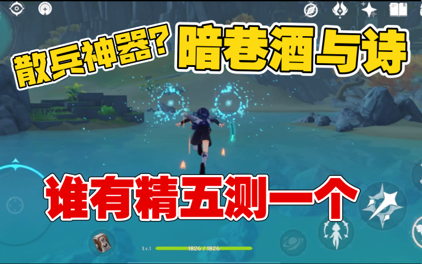 散兵四星武器神器,空居力冲刺能吃暗巷酒与诗?蹲一个精五测试