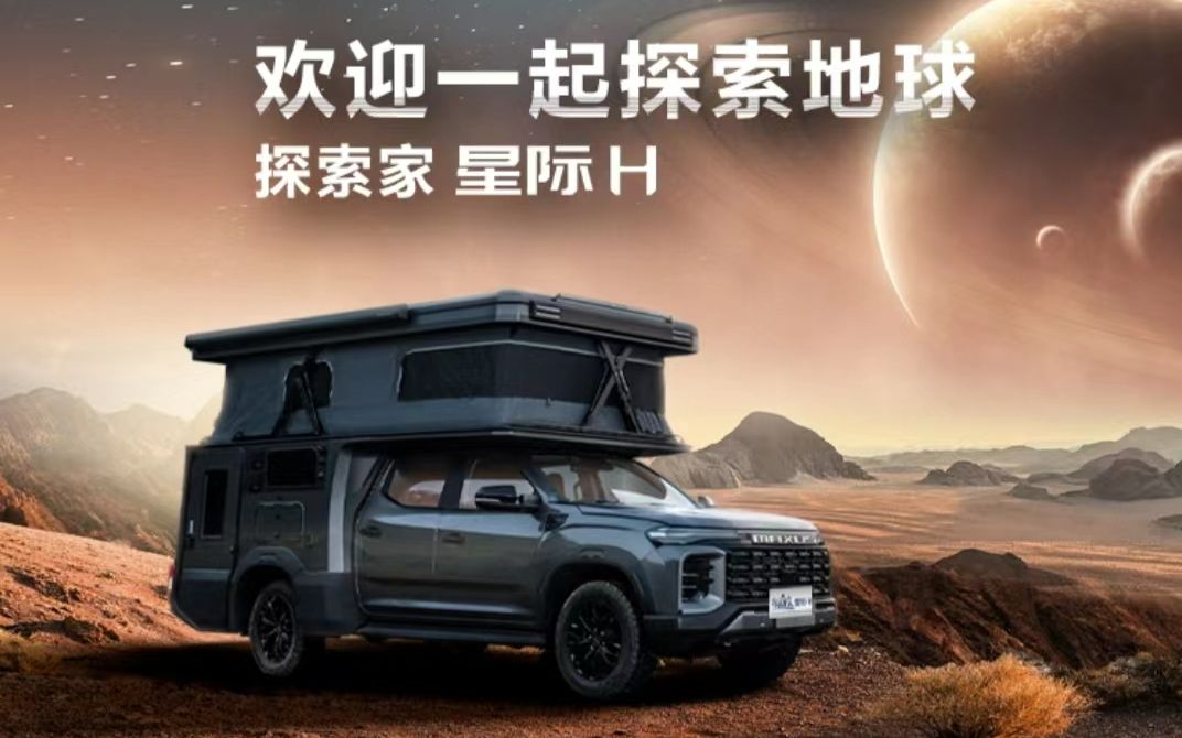升顶皮卡房车终于来了!探索家·星际H 闪耀上市!