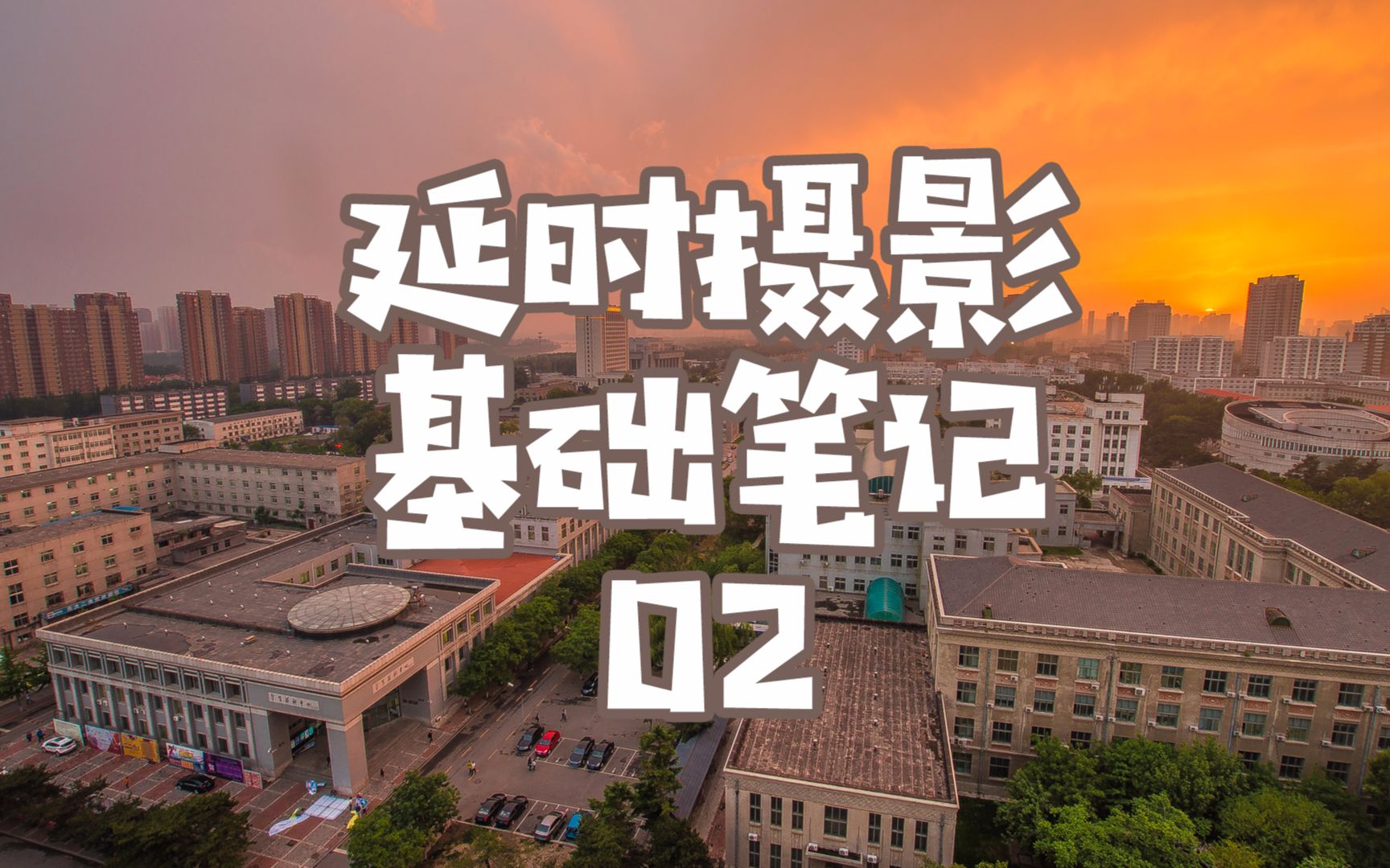 【教程】[纸飞机摄影基础]-第四期-大光比延时摄影-LR-LRTimelapse-...