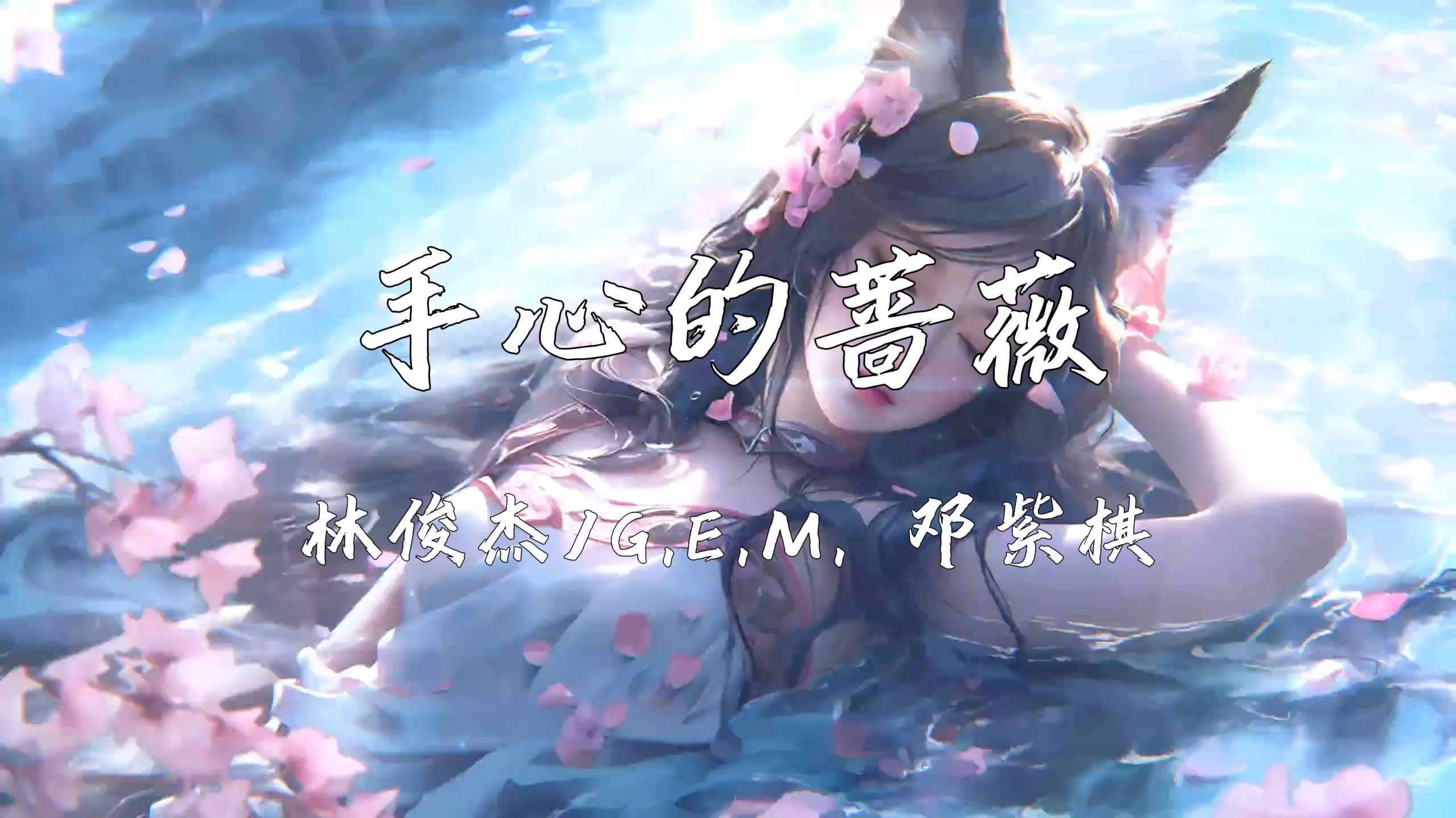 《手心的蔷薇》—林俊杰、邓紫棋