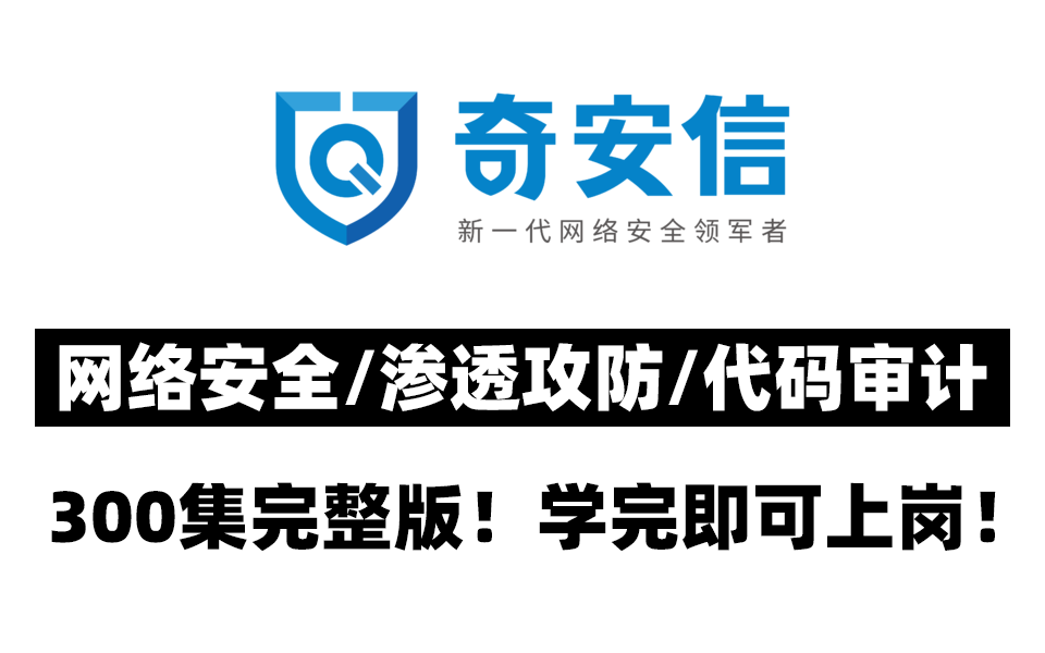 【2023版】上岸了!花2W多买的奇安信网络安全官方培训课程无偿分享...