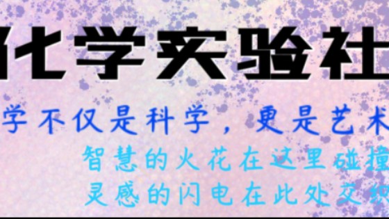 24 年 HL化学实验室宣传片(HL 小高一们先屏蔽一下)