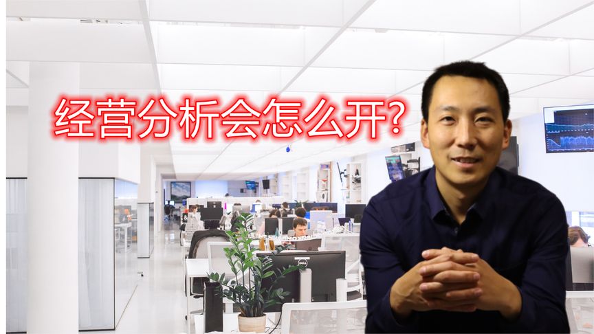 经营分析会怎么开?经营分析会目的,参与人员,需要做哪些准备?
