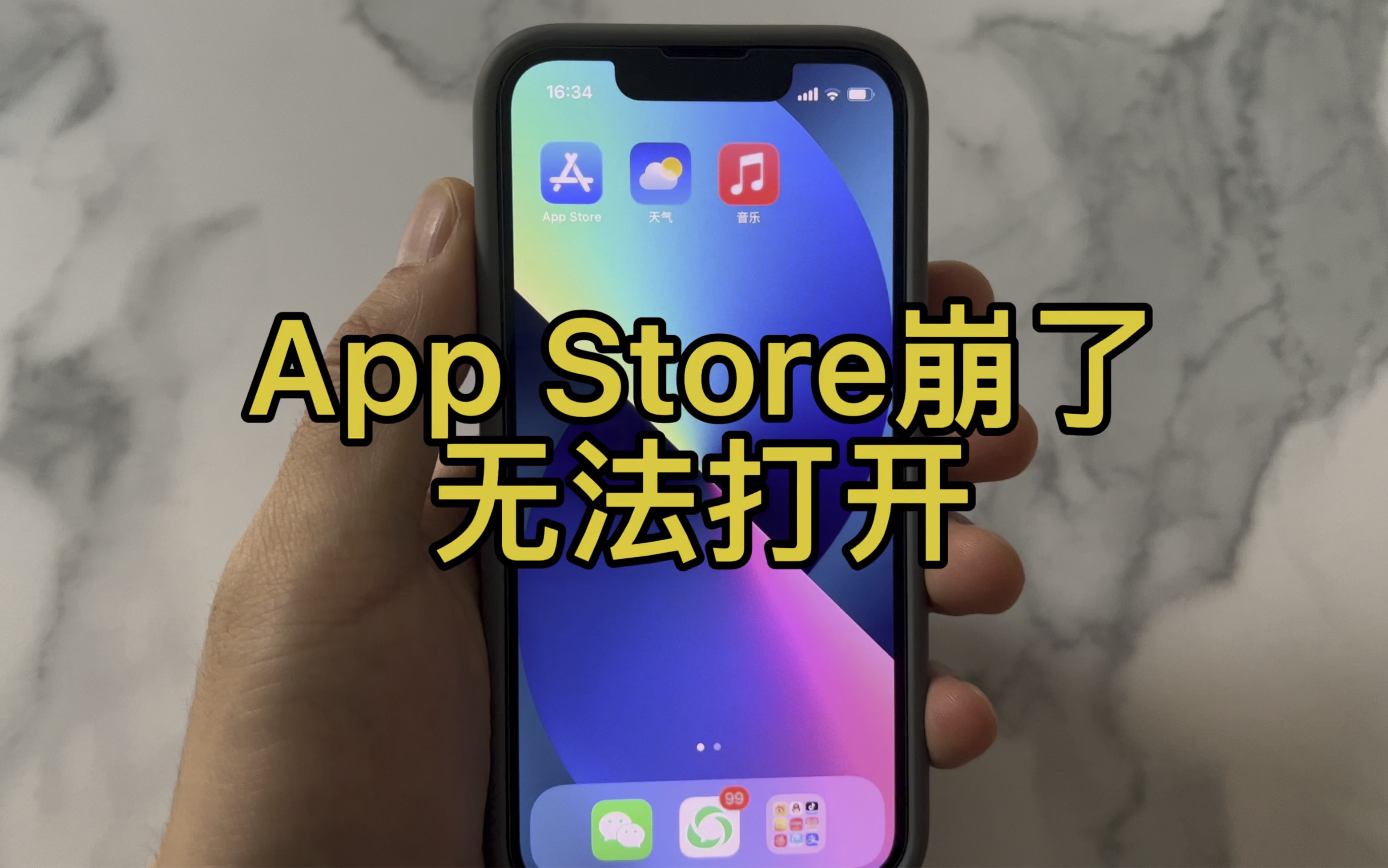 App Store 商店无法打开,崩了!