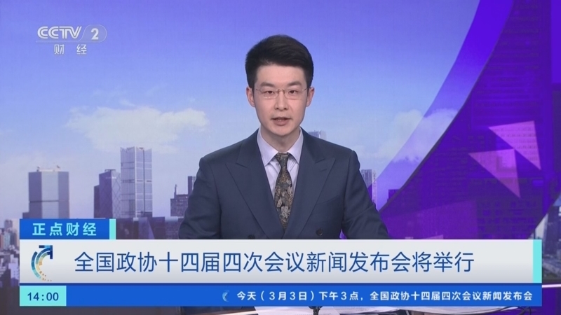 [正点财经]全国政协十四届四次会议新闻发布会将举行