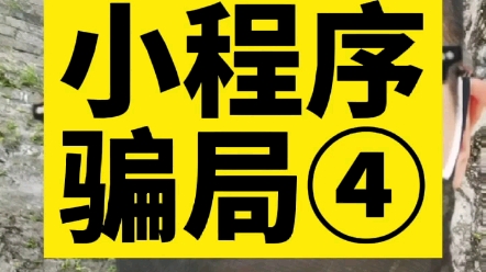 这种小程序骗局属于陆续收割型#高锋说小程序 #小程序开发 #软件...
