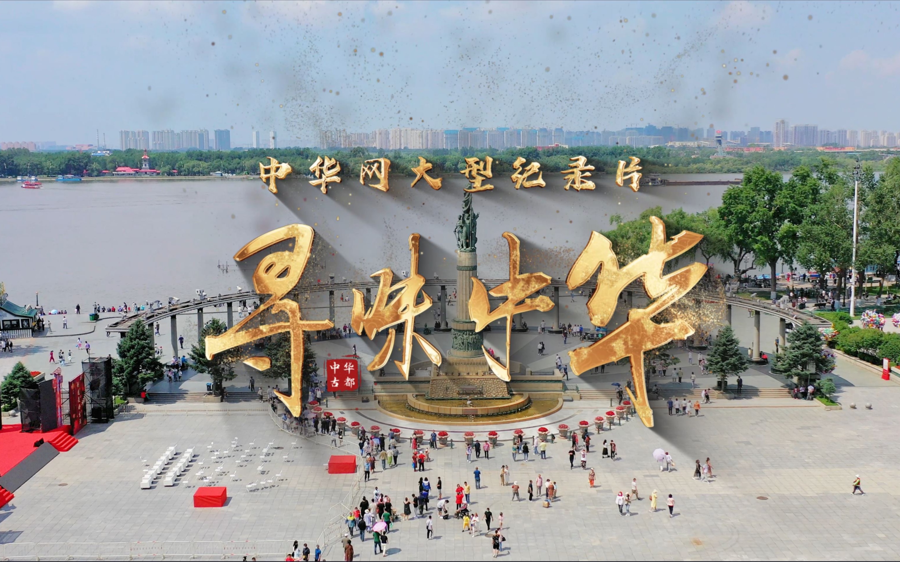 系列纪录片《寻味中华·哈尔滨篇》第一集 亚洲第一街 中央大街(上)