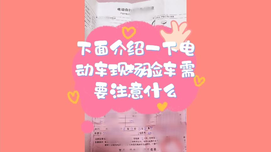东莞电动车上牌“现场验车的注意事项”有哪些?