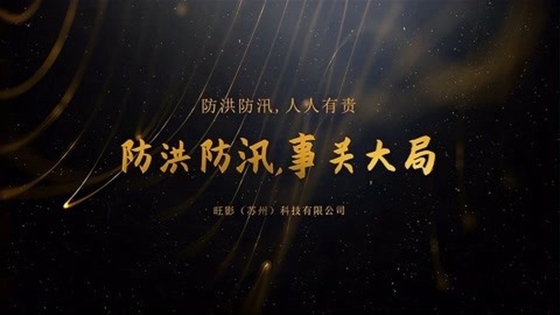 防洪防汛宣传片视频