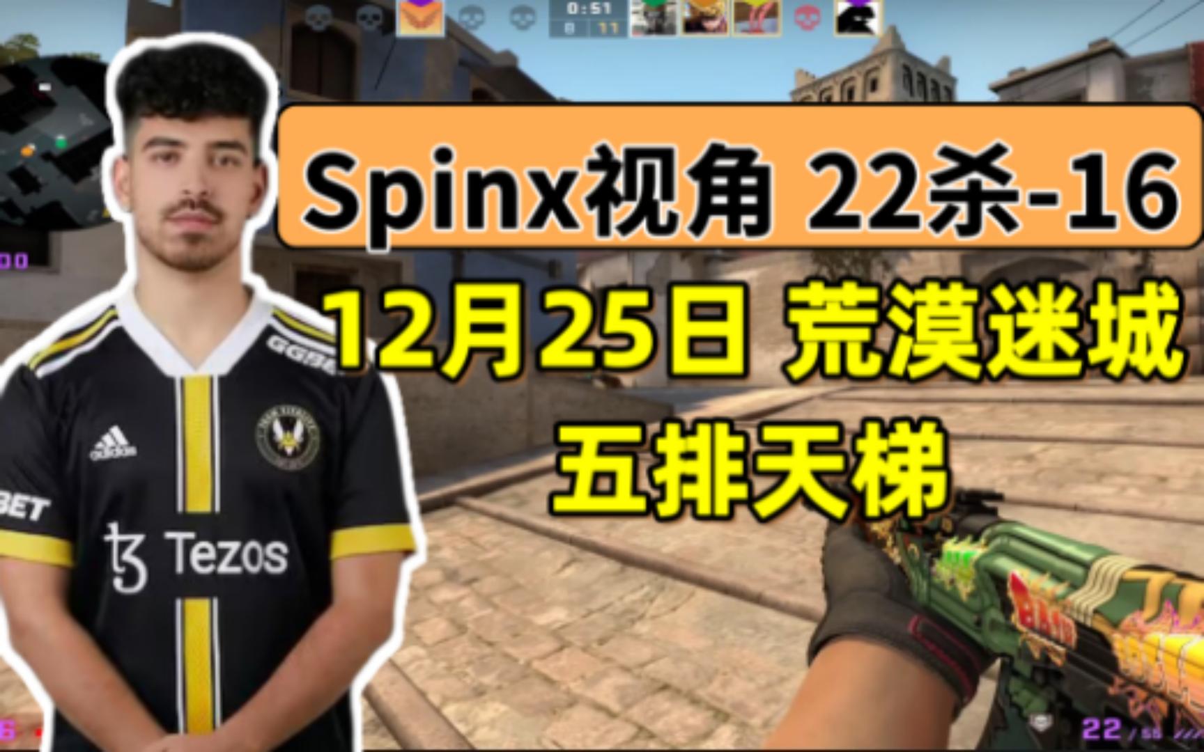 CSGO【Spinx视角】22杀-16荒漠迷城五排天梯mirage@12月25日_...