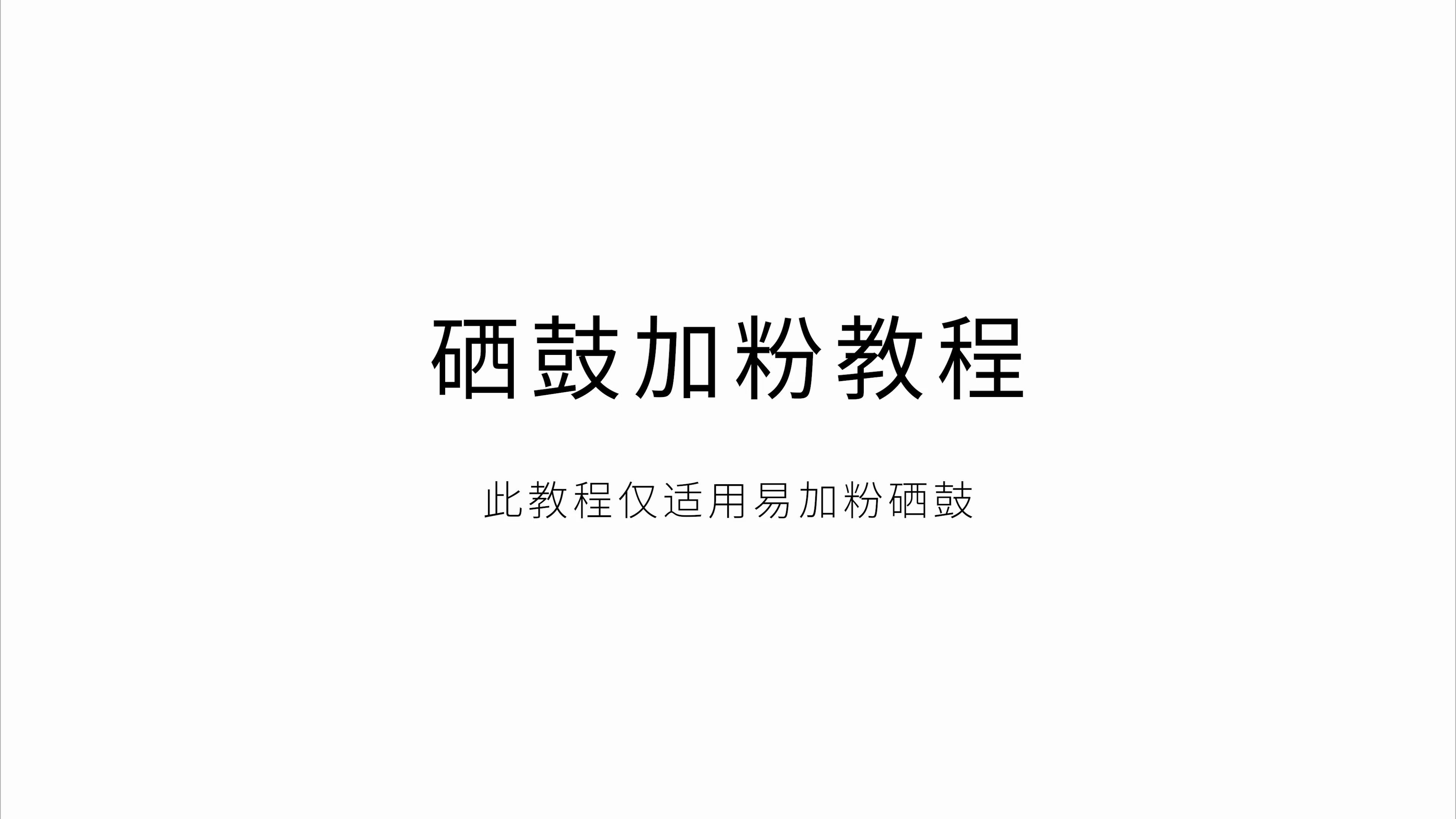 惠普Q2612A易加粉硒鼓加粉教程