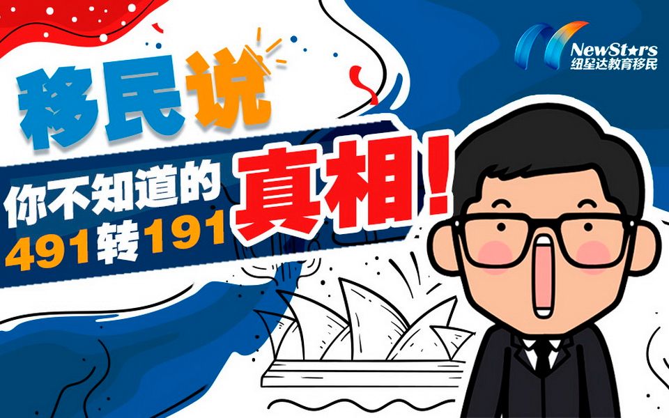 移民说:491转191常见关键问题汇总