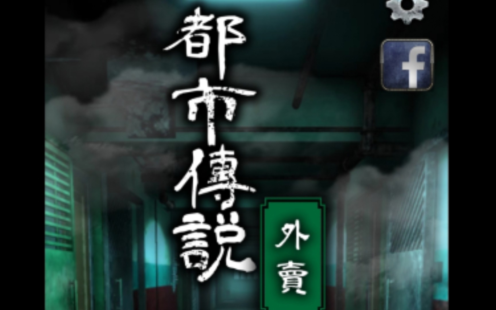 《都市传说之外卖》改编自香港真实灵异事件|送外卖是个高危职业…