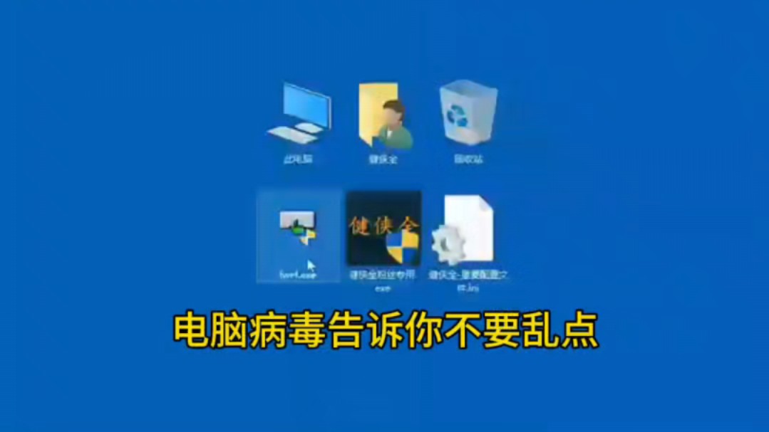 电脑病毒告诉你不要乱点