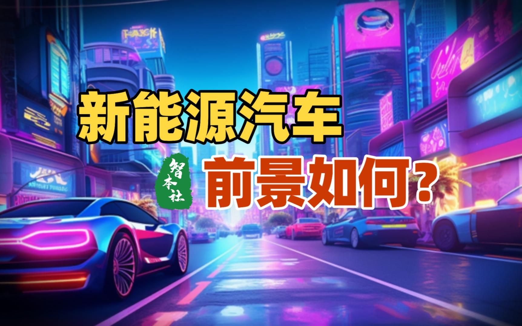 新能源汽车的前景如何?