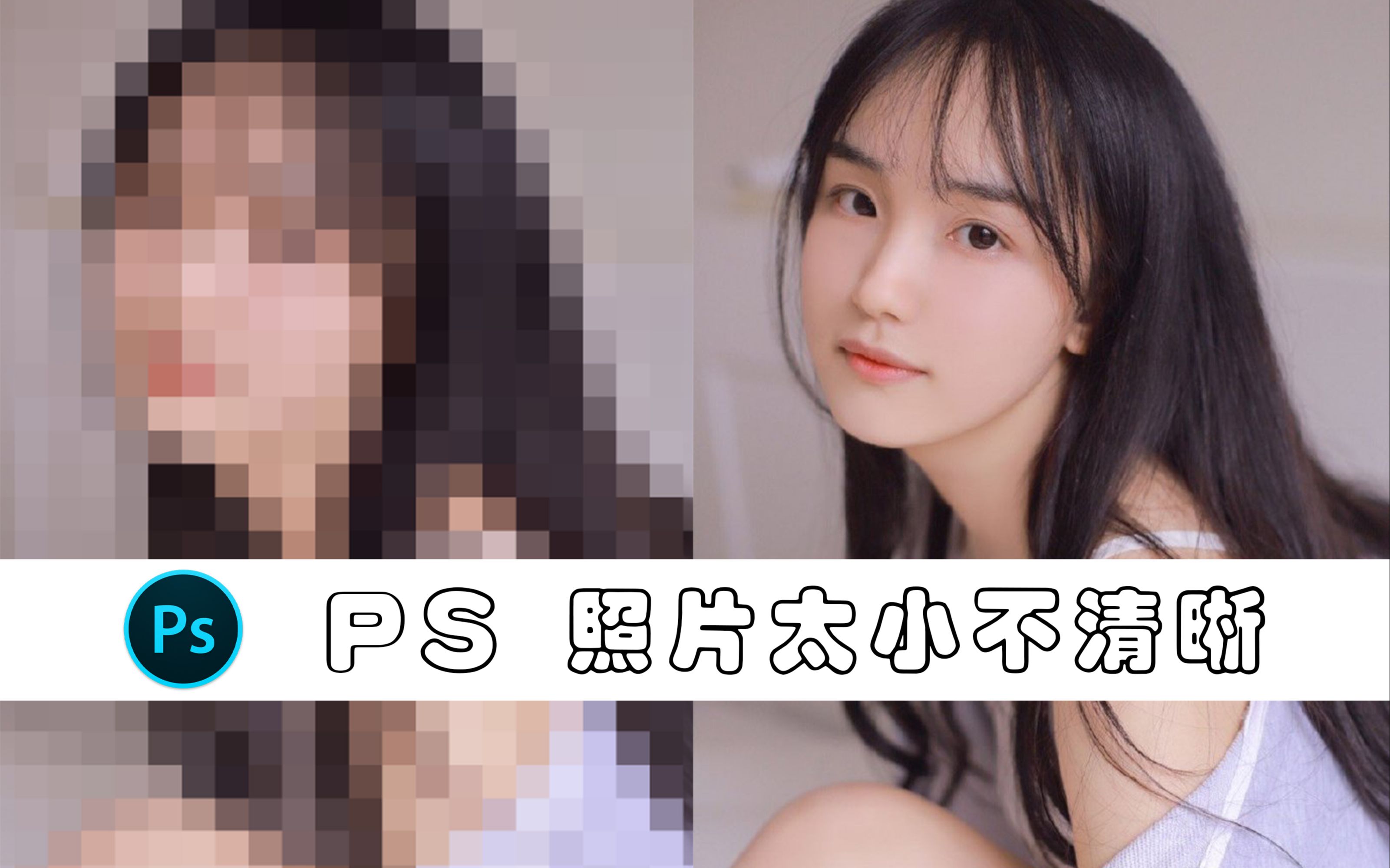 ps教程 网上下载的图片放大后全是模糊的 我教你怎么变清晰