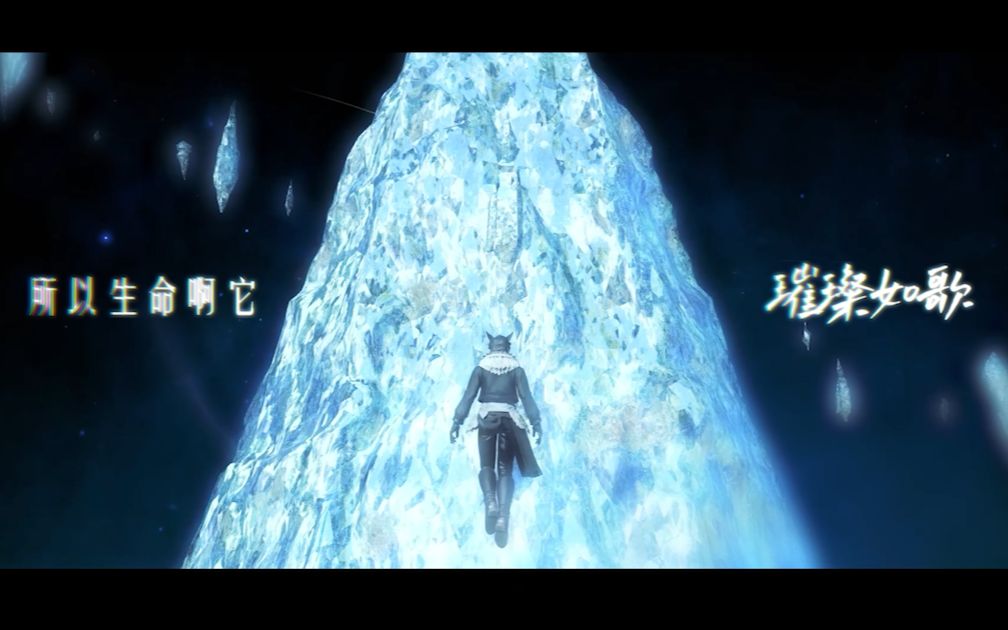 【FF14/6.0剧透预警/GMV】所以生命啊,它璀璨如歌
