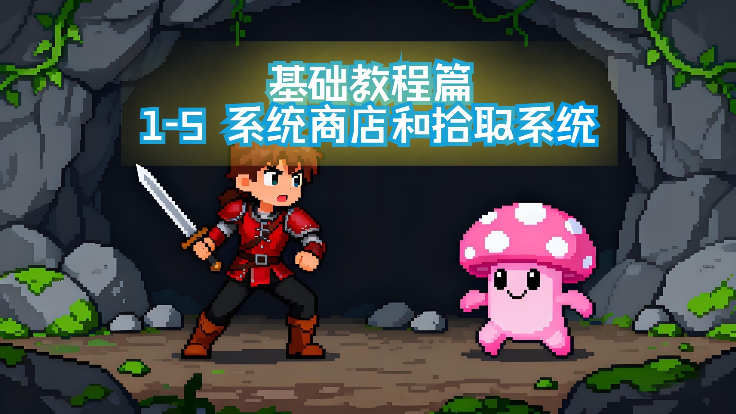 RPG maker MV 基础教程篇 1-5 系统商店&拾取系统