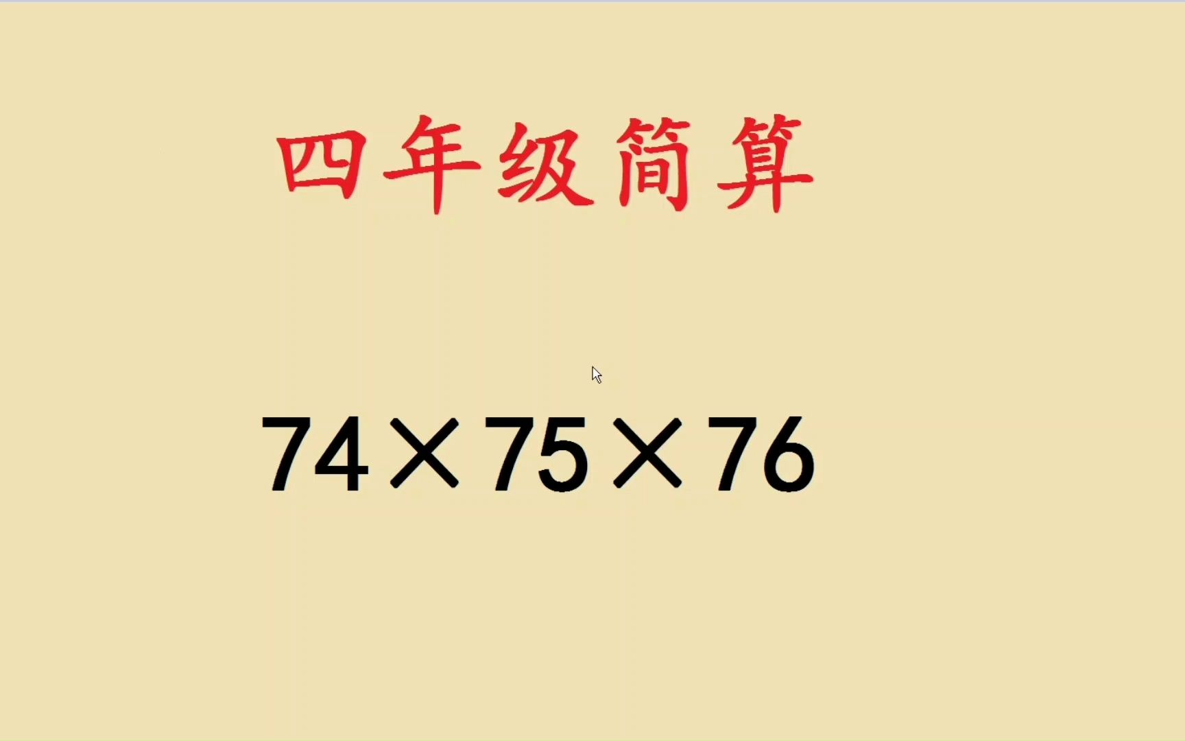 四年级简便计算,74×75×76,有点难