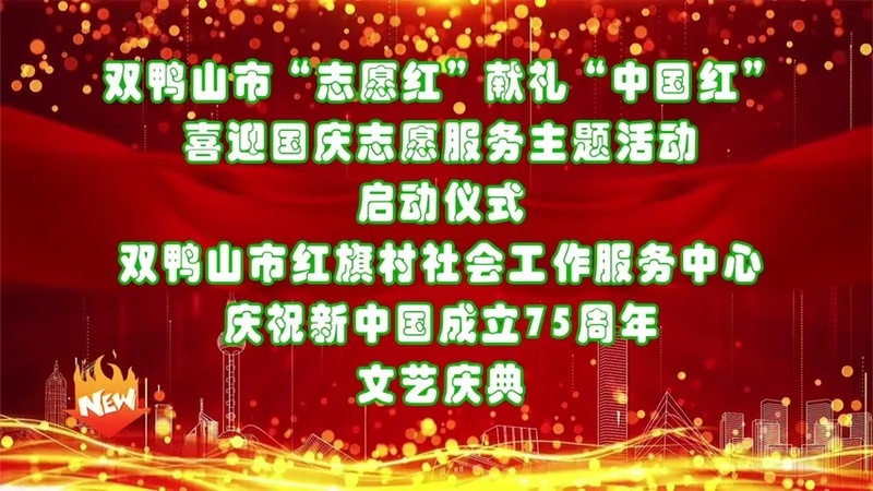 双鸭山市"志愿红"献礼"中国红" 喜迎国庆志愿服务主题活动