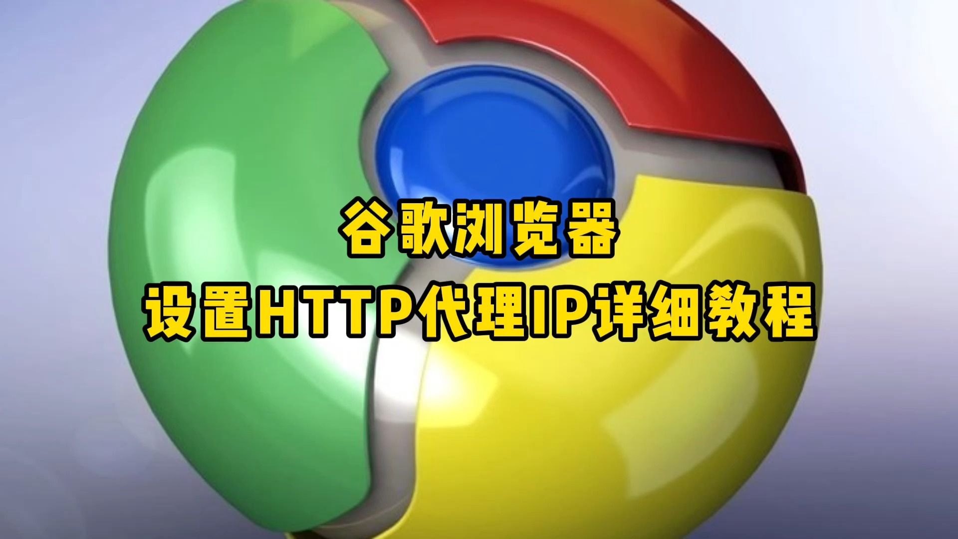 谷歌浏览器设置HTTP代理IP的详细教程