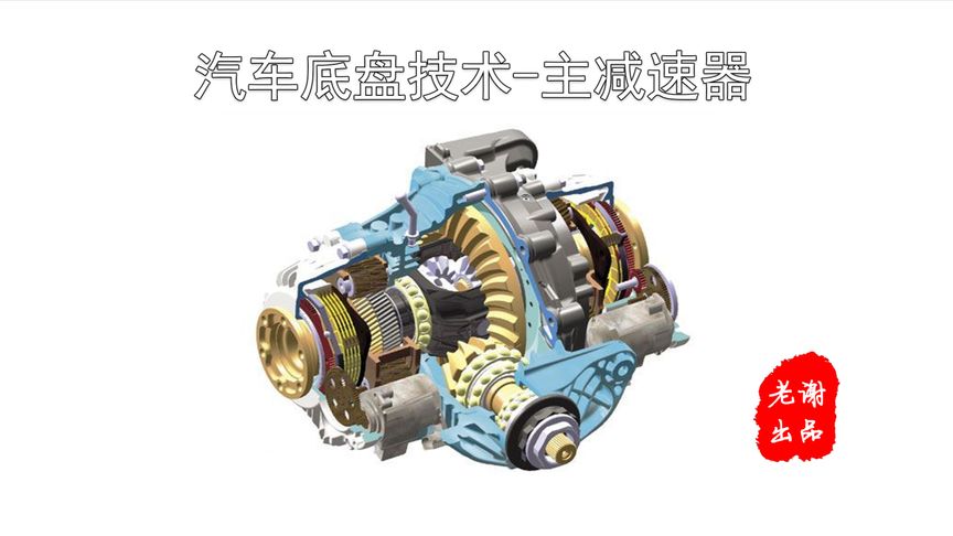 认识汽车-汽车底盘技术-主减速器