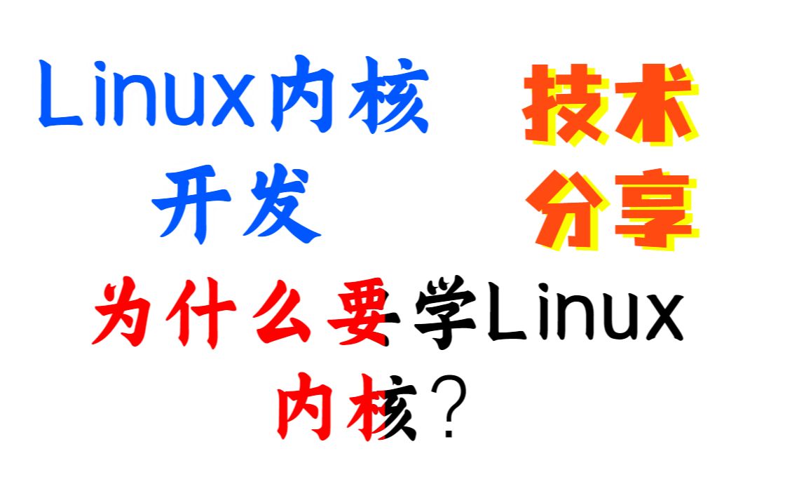 为什么要学Linux内核?丨Linux内核源码/内存调优/文件系统/进程管理/...
