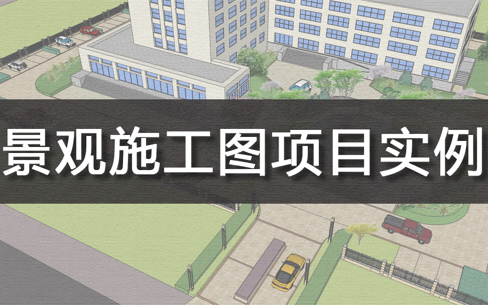 园林景观施工图项目实例讲解—学习如何绘制园林景观施工图