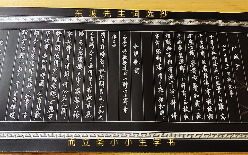 学文习字|竖写训练 打卡苏东坡词三首 而立斋小小生练字手写硬笔书法 ...
