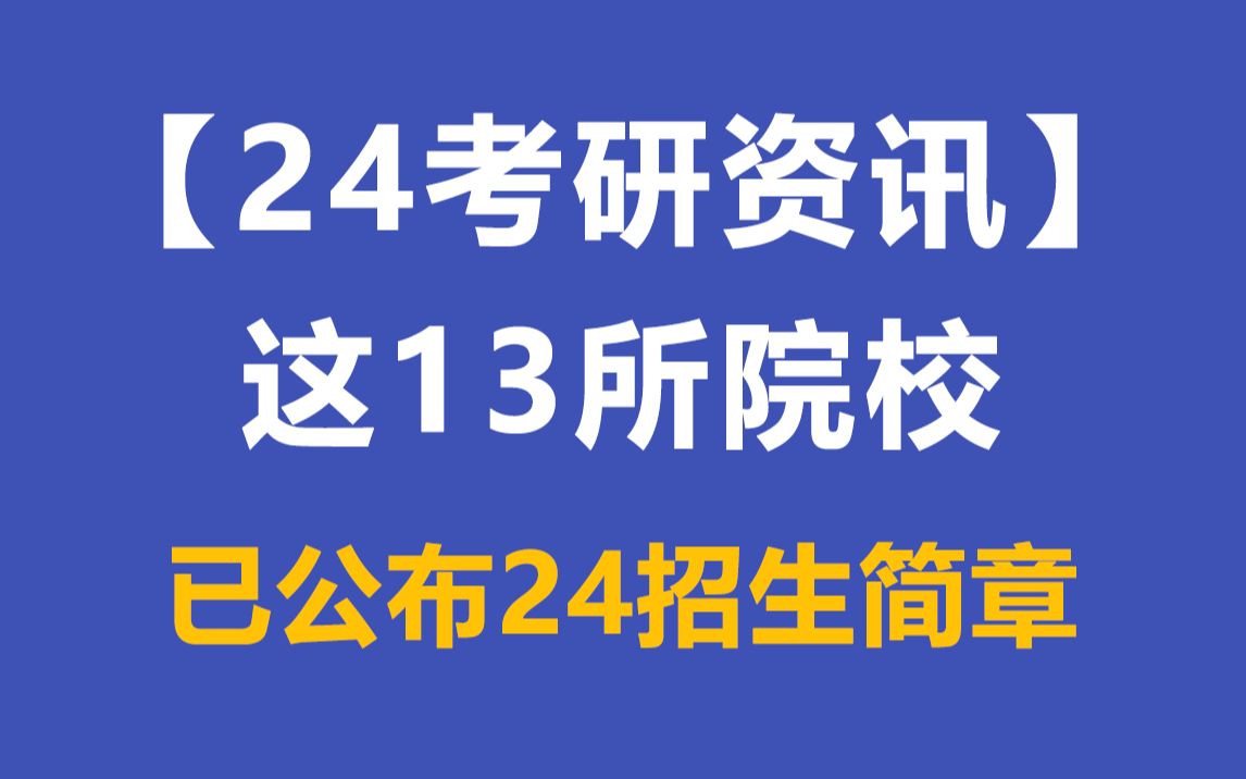 【24税专资讯】税务专硕这13所院校已公布2024招生简章及专业目录!