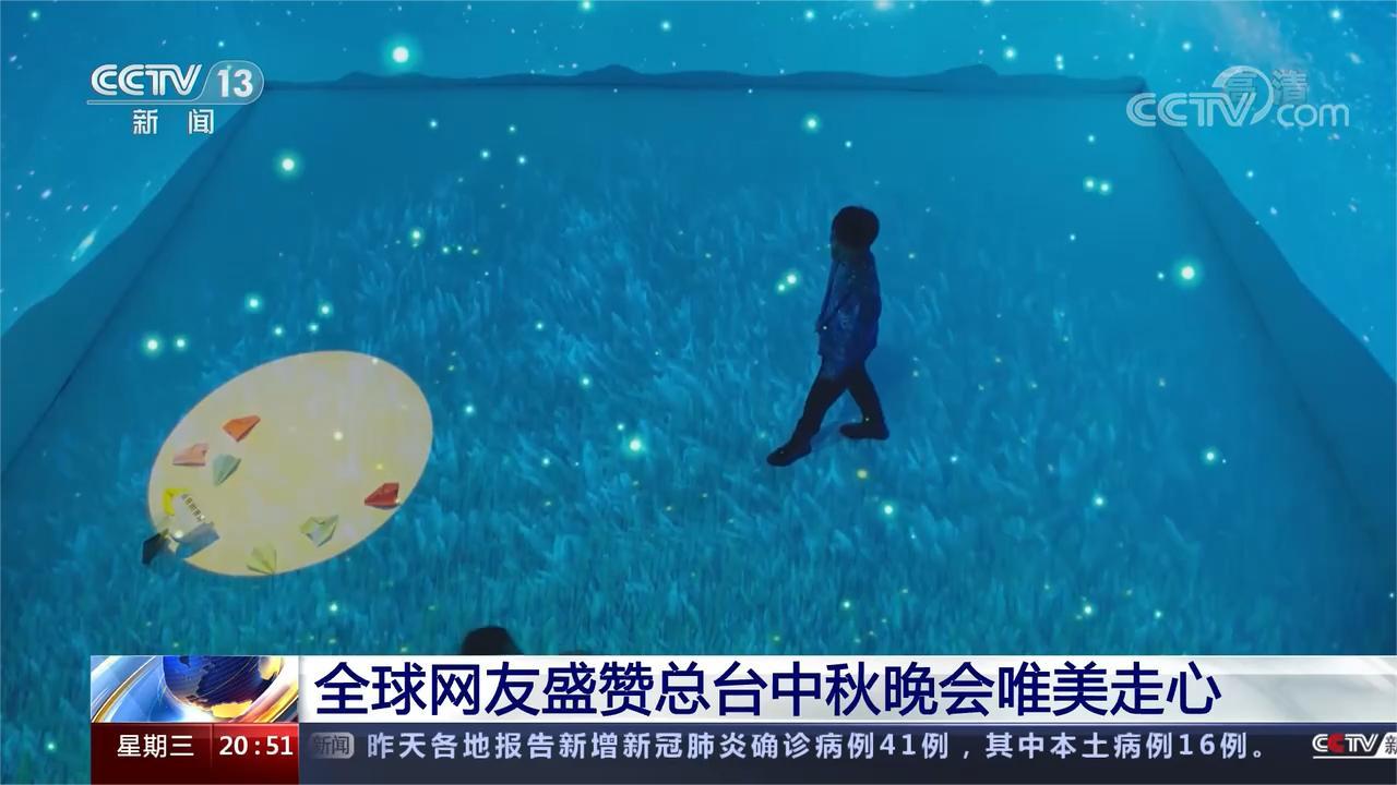 全球网友盛赞总台中秋晚会唯美走心