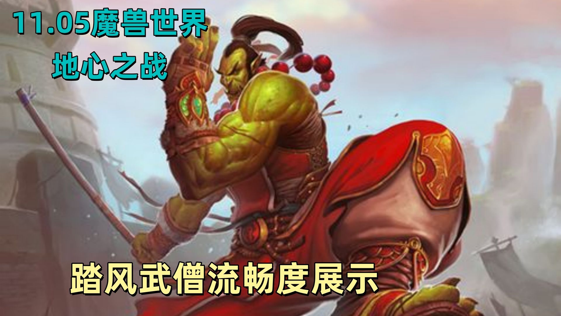 魔兽世界11.05地心之战踏风武僧流畅度展示一键宏_哔哩哔哩bilibili_...
