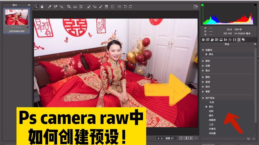 RAW文件批量处理省时省力,PS中camera raw中如何创建预设!#PS