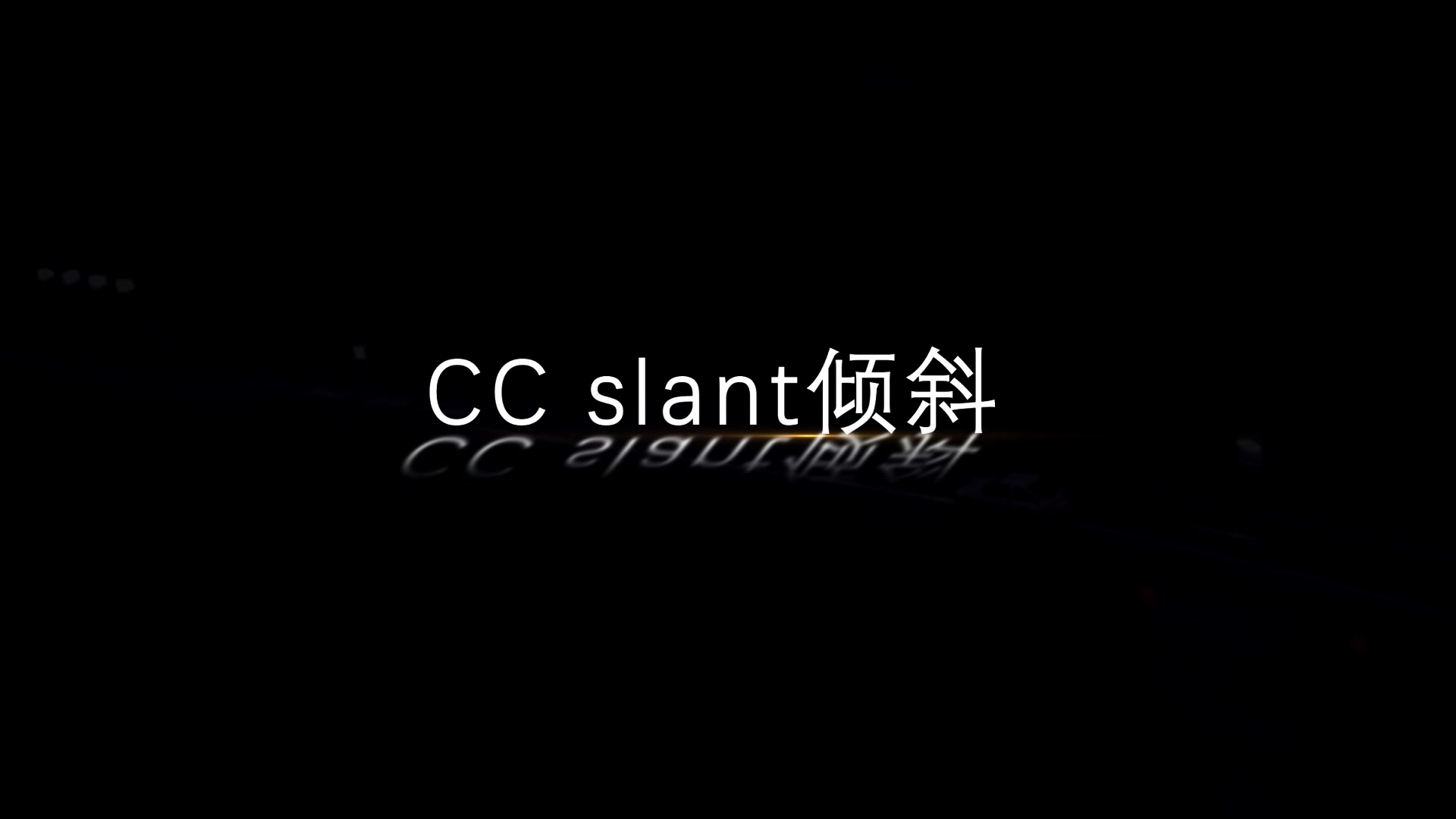 【AE分享】头文字D片头字幕,AE倾斜效果CC slant的妙用