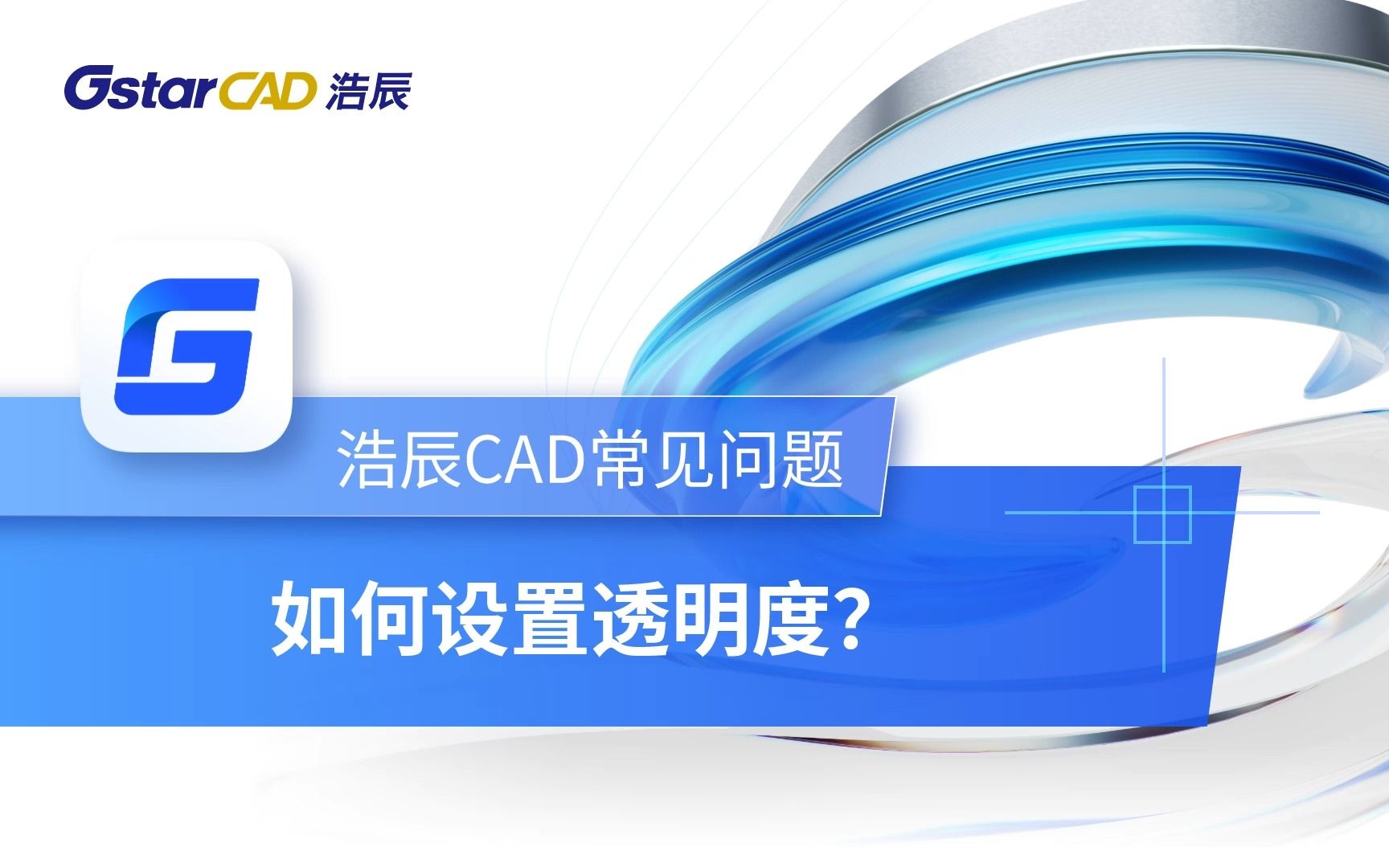 浩辰CAD如何设置透明度