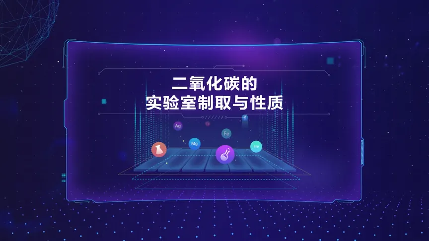 #初中化学实验 二氧化碳的实验室制取与性质
