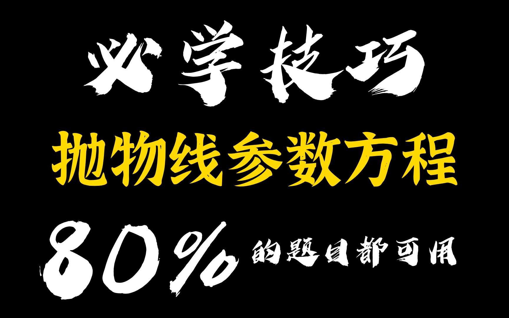 抛物线参数方程——必学技巧,你遇到的80%题目都适用!