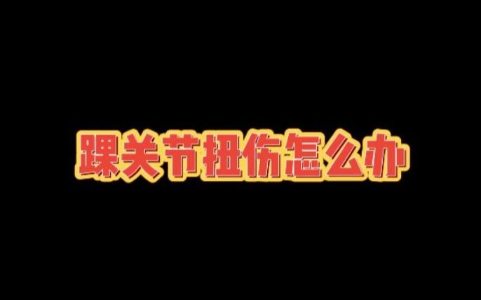 |运动防护|崴脚后的有效处理方法