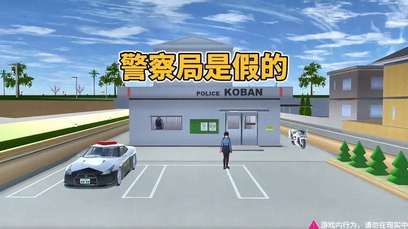 樱花校园模拟器:警察局是假的!