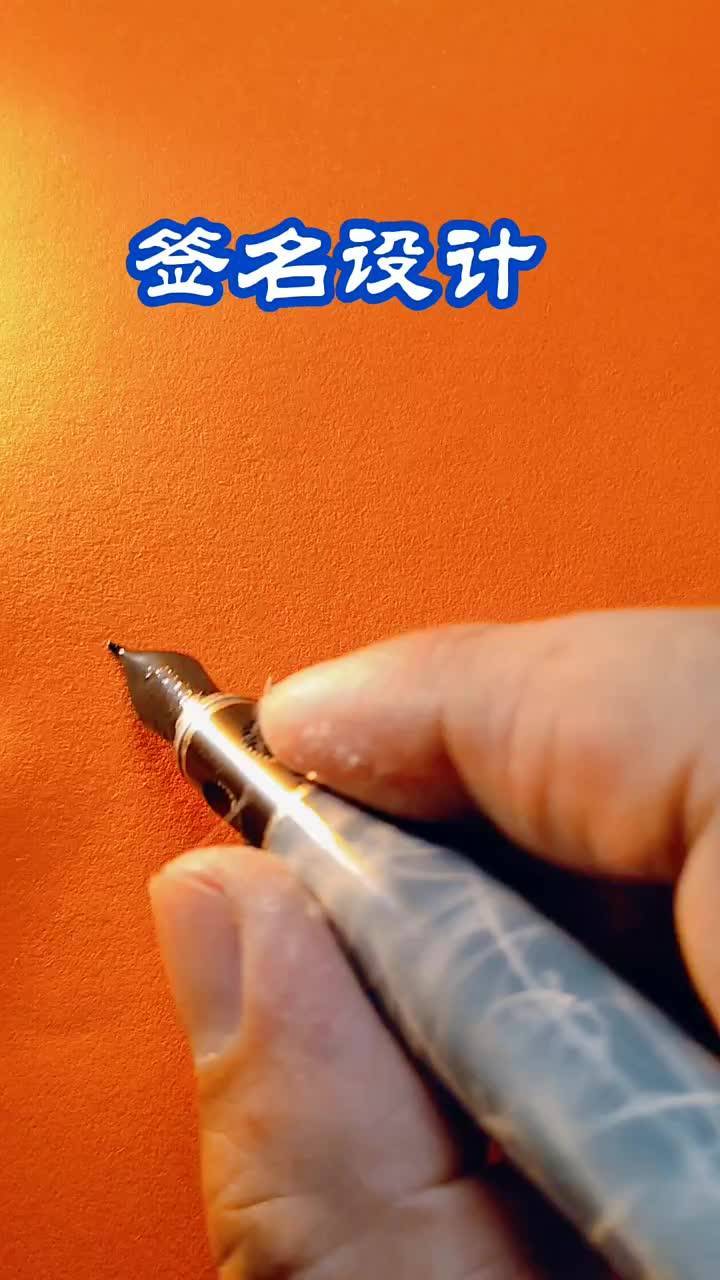签名必须有创意 艺术签名设计