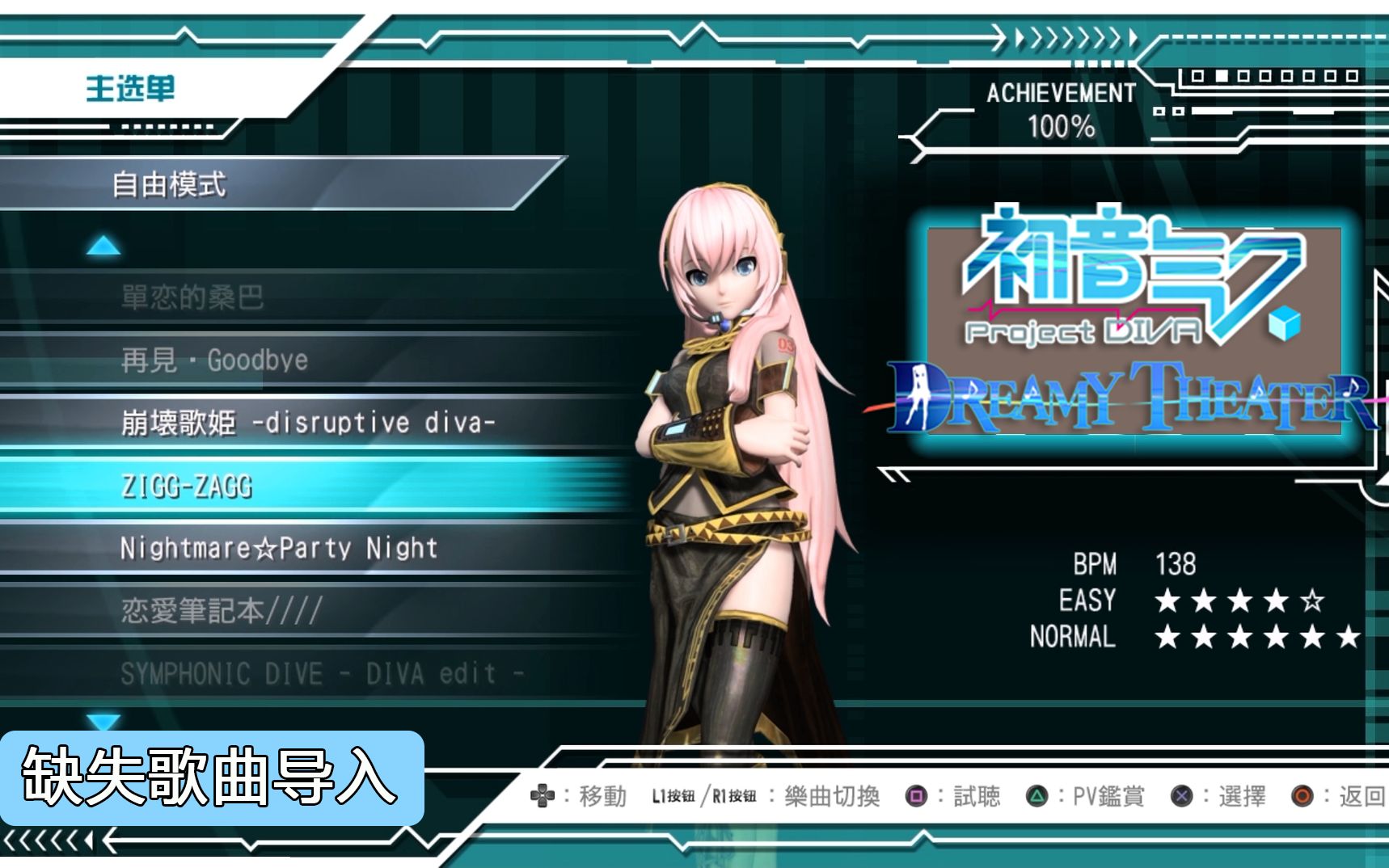 【PS3模拟器】初音未来-梦想剧场1st缺失歌曲导入测试(DT MOD)