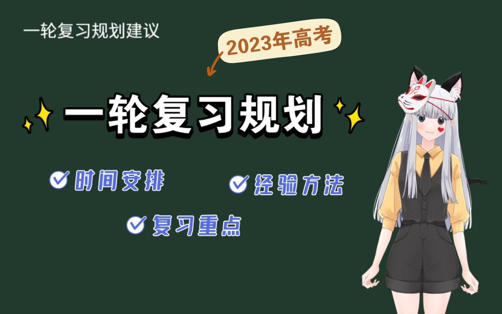 一轮复习规划~良心建议【爆爆】