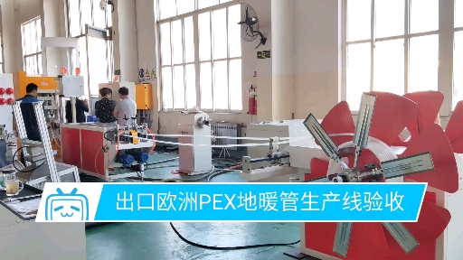 地暖管都有哪些设备?出口欧洲PEX地暖管生产设备验收成功,如何辨别...