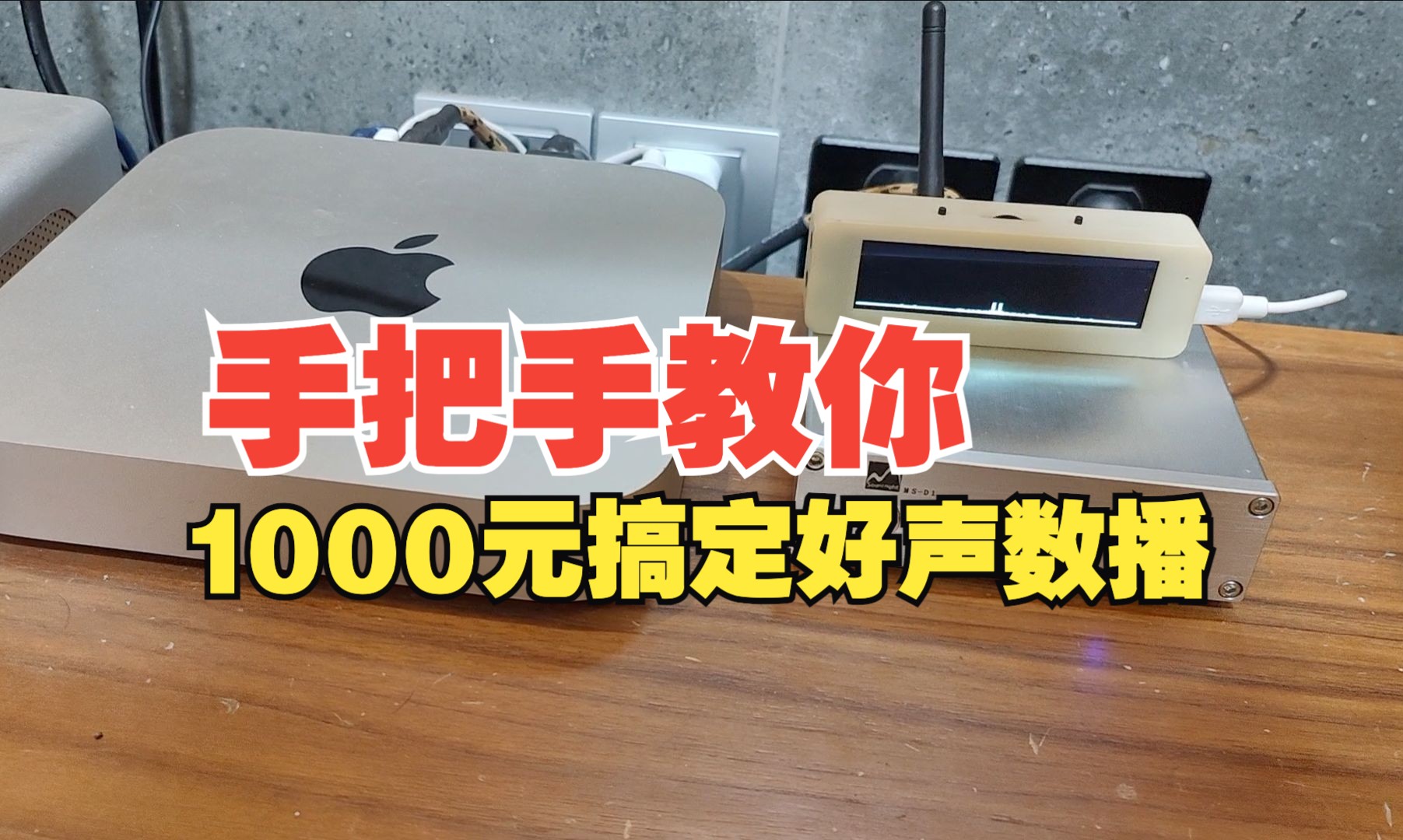 1000元玩数播?没问题!手把手教你怎么组建好声又便宜的HIFI音源